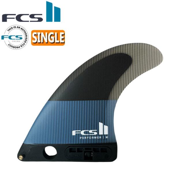 FCS2 FIN フィン ロングボード PERFORMER  SINGLE FIN [Tranquil Blue] LB.CENTER エフシーエス2 パフォーマー シングル パフォ−マンスコア シングルフィン センターフィン サーフィン ...