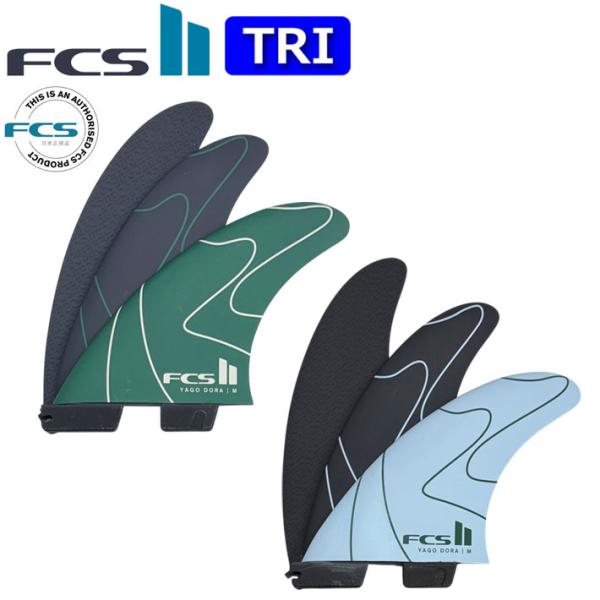 FCS2 FIN [エフシーエスツー] 日本正規販売店FCS II YAGO DORA PC TRI  FIN SET※ご注文後の返品・キャンセル・交換は一切受け付けておりませんので予めご了承下さい。※撮影状況、PC状況により色合いが若干異...