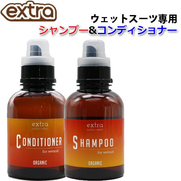 EXTRA エクストラ　ウェットスーツ専用　シャンプー＆ソフナーWet Suits Shampoo Floral Marine（ウェットスーツシャンプー・フローラルマリン）＆Wet Suits Conditioner Floral Mari...