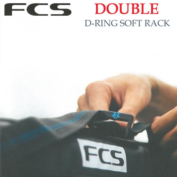FCS エフシーエス 日本正規販売店D-RING　SOFT RACKS 　DOUBLE　　D-リングソフトラック　ダブル1〜3枚のサーフボードをルーフラックなしで取り付け可能。440mm幅の高密度フォームが内蔵されたパッド。頑丈な32mmウ...
