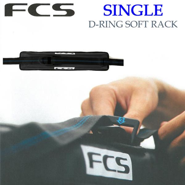 FCS エフシーエス 日本正規販売店D-RING　SOFT RACKS 　SINGLE　　D-リングソフトラック　シングル1〜3枚のサーフボードをルーフラックなしで取り付け可能。440mm幅の高密度フォームが内蔵されたパッド。頑丈な32mm...