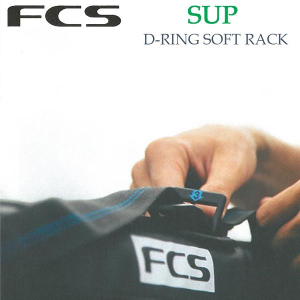 FCS エフシーエス 日本正規販売店D-RING　SOFT RACKS 　SUP　　D-リングソフトラック　サップ用1〜2枚のSUPをルーフラックなしで取り付け可能。740mm幅の高密度フォームが内蔵されたパッド。頑丈な32mmウェイビング...