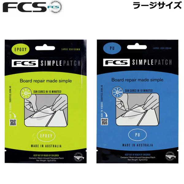 FCS Simple Patch工具を使わずに瞬時に塗布できるように設計されており、サンディングの必要なく、永久的な防水仕上げと滑らかな表面を保証します。