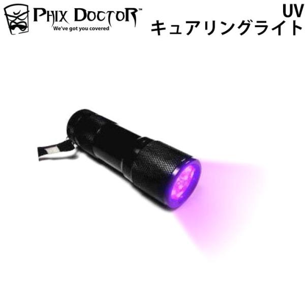 PHIX DOCTOR【フィックスドクター】正規販売店暗い室内などでもリペア可能なUVライト●ライト単品●乾電池別売り (単四電池3本を使用します)●DURA REZNは別売りとなります※入荷時期によりパッケージデザインが異なる場合がござい...