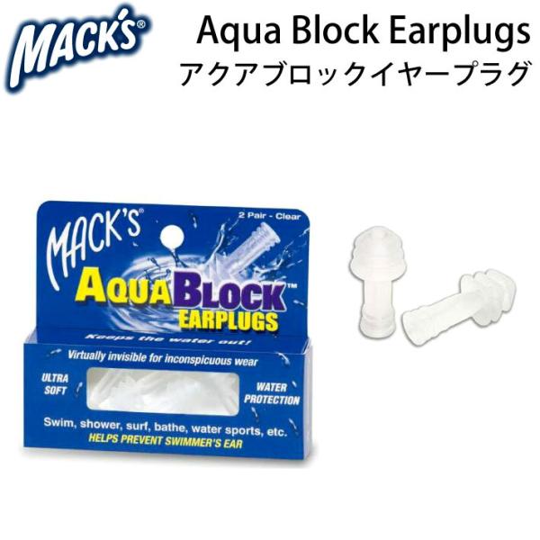 MACK'S 【マックス】正規販売店AQUA BLOCKフラップタイプの耳栓です。ソフトな素材で耳に挿入しやすくなり、従来の商品より少し大きくなり使いやすくなりました。カラーはクリアーのみ。プラステックBOX入り。マリンスポーツに最適な商品です。