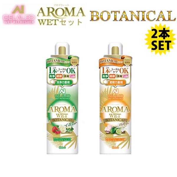 送料無料 GELALDO ジェラルド アロマウェット AROMA WET BOTANICAL シリーズ SET ボタニカル シャンプー &amp; 柔軟剤 ウェットスーツ 洗剤 Clear/Milky クリア＋ミルキーセット ウェットシャン...