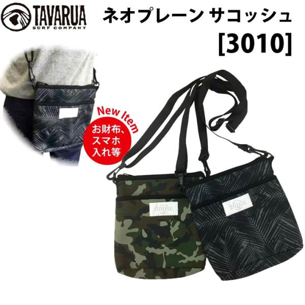 TAVARUA 【タバルア】 日本正規販売店ネオプレーン サコッシュ品番:3010ビーチやタウンユースでも使えるネオプレーン素材のサコッシュ(小型バッグ)にサーフハットと同じ総柄パターンで新登場！カメラや小物などの収納に便利！アジャスター付...