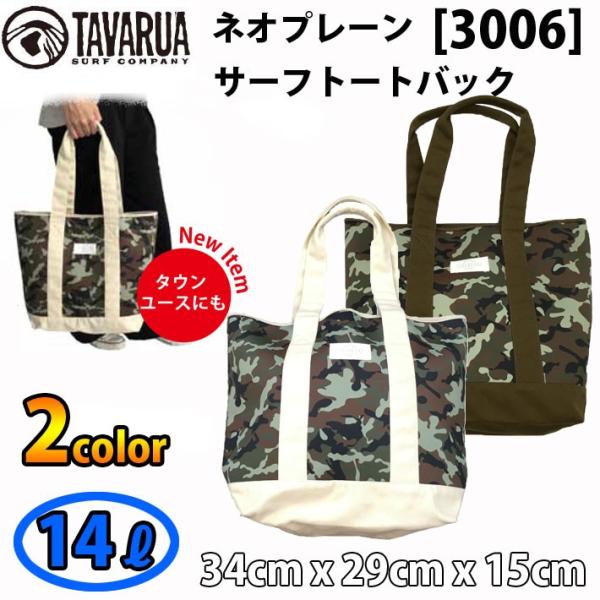 TAVARUA [タバルア] 日本正規品ネオプレーン サーフ トートバッグ海でも街でも使えるネオプレーン素材のサーフバッグにトートバッグが新たにラインアップに加わりました！ 16オンスキャンバス生地とネオプレーン素材のサーフトートバッグA4...