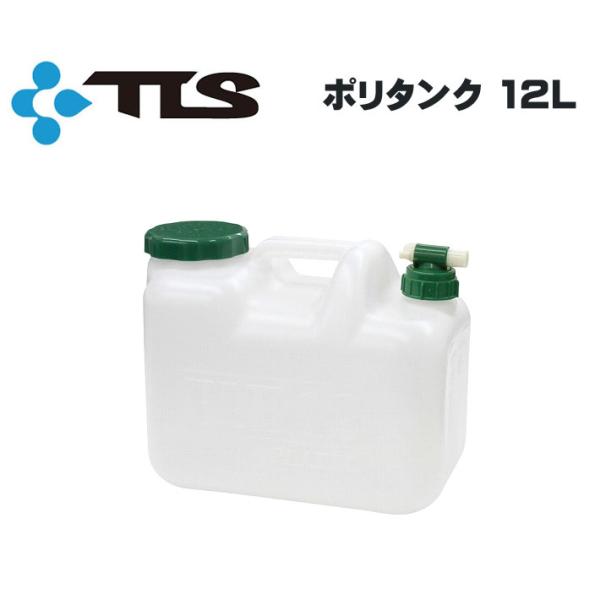 TLS（ツールス）ポリタンク12リットルビーチでの着替えなどに必需品のポリタンク。ビーチ以外でも、山・川などの様々なアウトドアにも活躍! 容量：12リットル大口×1箇所、小口(蛇口付) ×1箇所※詳しくはPC・スマートフォンサイトをご確認く...