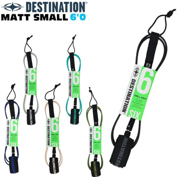 DESTINATION ディスティネーション 日本正規販売店DOUBLE SWEIVEL LEASH MATT SMALL / 6.0ftスウィベル結合部のモールドを長く（10cm） しコードの絡みを最大限に軽減。モールドエンドの底面は従来...