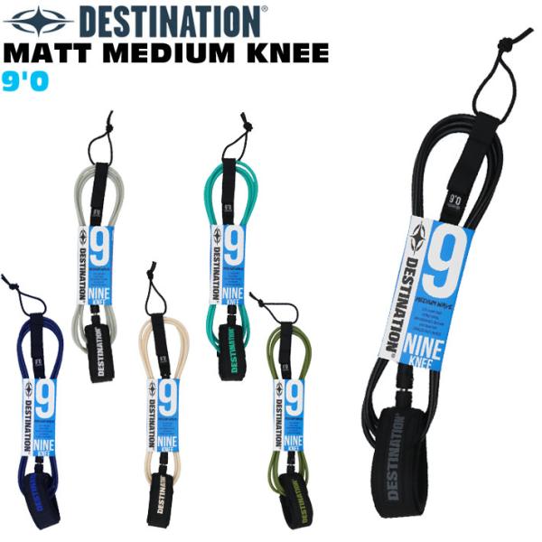DESTINATION ディスティネーション 日本正規販売店DOUBLE SWEIVEL LEASH MATT MEDIUM KNEE / 9.0ftスウィベル結合部のモールドを長く（10cm） しコードの絡みを最大限に軽減。モールドエンド...