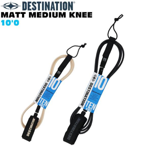 DESTINATION ディスティネーション 日本正規販売店DOUBLE SWEIVEL LEASH MATT MEDIUM KNEE / 10.0ftスウィベル結合部のモールドを長く（10cm） しコードの絡みを最大限に軽減。モールドエン...