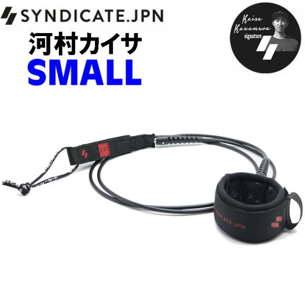 SYNDICATE シンジケート リーシュコード 日本正規販売店河村海砂シグネチャーモデル！圧倒的な信頼性と高いパフォーマンスを誇る本格派リーシュコードトッププロサーファー河村海砂 監修！デザイン性と機能性を極めた「SYNDICATE JP...