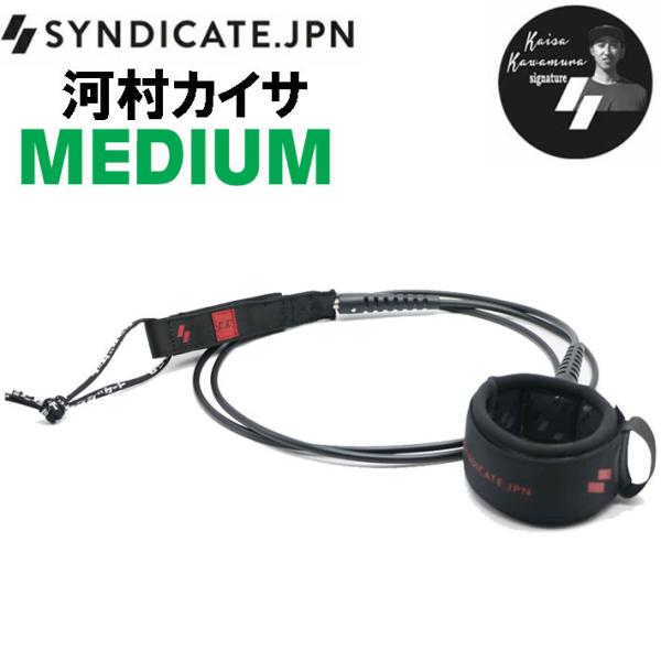 SYNDICATE シンジケート リーシュコード 日本正規販売店河村海砂シグネチャーモデル！圧倒的な信頼性と高いパフォーマンスを誇る本格派リーシュコードトッププロサーファー河村海砂 監修！デザイン性と機能性を極めた「SYNDICATE JP...