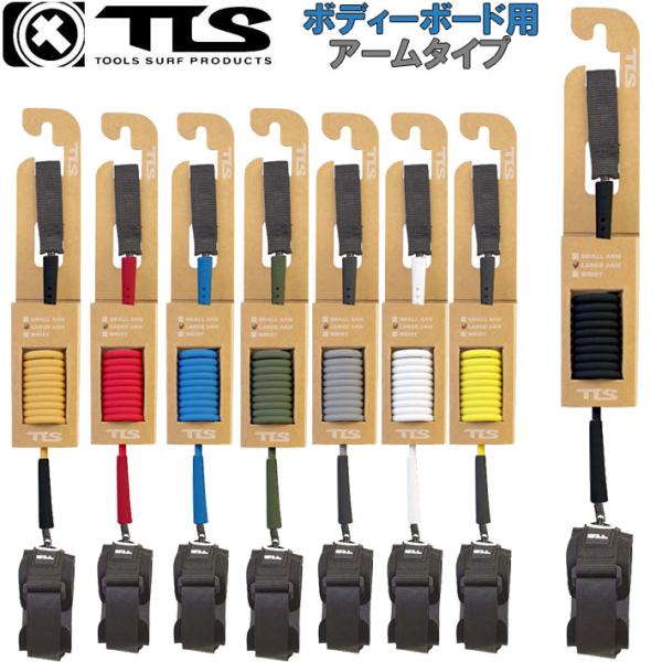 【TLS 5☆ BB COIL LEASH ARM LARGE】・ボディーボード用・コイルリーシュコード・アームタイプ（折り返しタイプのベルクロ）・ネオプレンカフインナー・スイベルにステンレスリング採用・スムーズな回転を実現するオリジナルス...