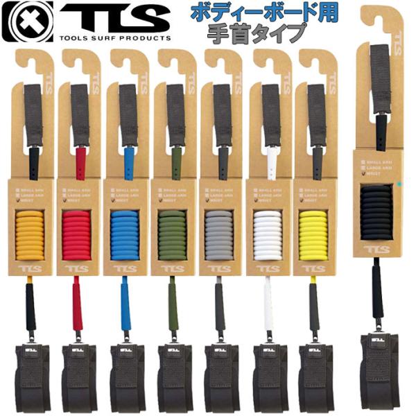 【TLS 5☆ BB COIL LEASH ARM WRIST】・ボディーボード用・コイルリーシュコード・リストタイプ・ネオプレンカフインナー・スイベルにステンレスリング採用・スムーズな回転を実現するオリジナルスイベル構造・ストラップ2本付...