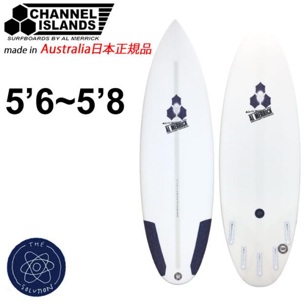 CHANNEL ISLANDS チャンネルアイランド THE SOLUTION ザ ソリューション 5'6  5'7  5'8 オーストラリア製 FUTURE アルメリック AL MERRICK サーフボード ショートボード サーフィン チ...