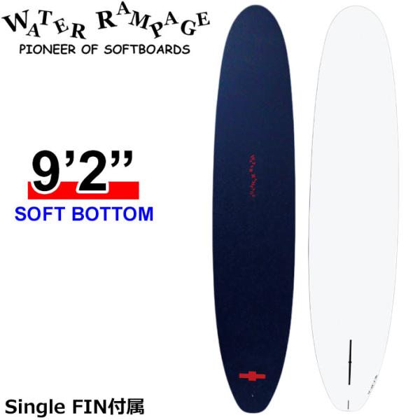 2026 WATER RAMPAGE ソフトボード ウォーターランページ CLASSIC LONG 9'2 クラシックロング SOFT BOTTOM ロングボード サーフボード フィン付属 日本正規販売店 [営業所留め送料無料]