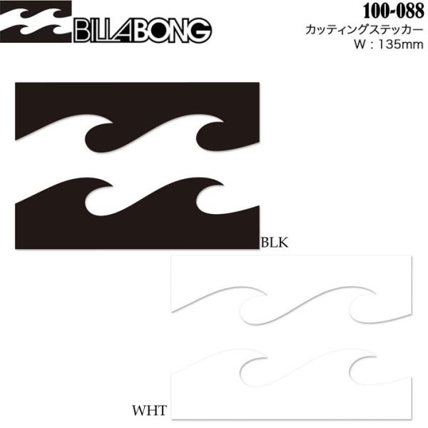 ビラボン　正規販売店ブランド　ロゴマーク　カッティングステッカー◆サイズ：幅135mm ※メール便配送可能商品です。メール便をご希望の場合、代引き決済はご利用頂けません。代引きをご希望の場合は、宅配便での発送となります。またメール便の場合は...