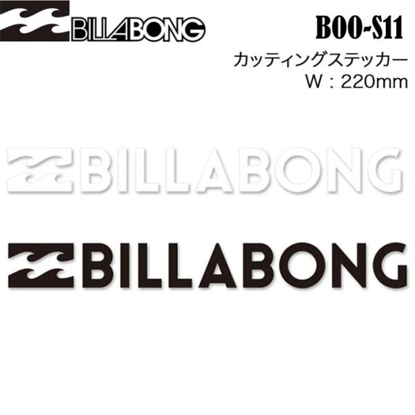 ビラボン　正規販売店ブランド　ロゴ　カッティングステッカー◆サイズ：幅220mm ※メール便配送可能商品です。メール便をご希望の場合、代引き決済はご利用頂けません。代引きをご希望の場合は、宅配便での発送となります。またメール便の場合はお届け...