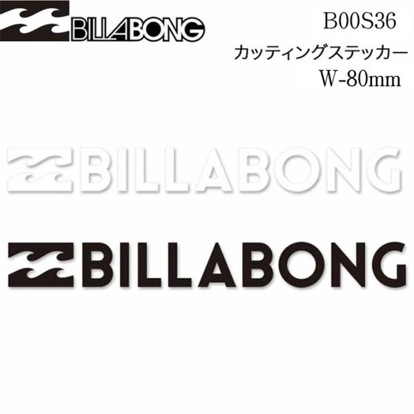 ビラボン　正規販売店ブランド　ロゴ　カッティングステッカー◆サイズ：幅80mm ※メール便配送可能商品です。メール便をご希望の場合、代引き決済はご利用頂けません。代引きをご希望の場合は、宅配便での発送となります。またメール便の場合はお届けに...