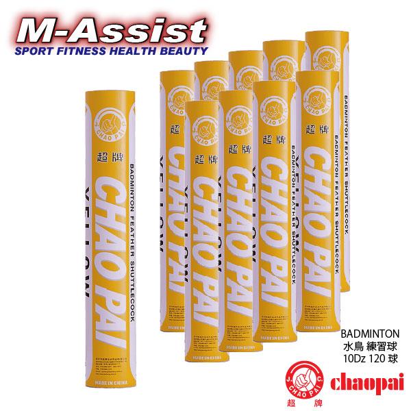 バドミントンブランド CHAOPAI チャオパイ飛行安定性・耐久性共に信頼がありハードな練習でも耐久性がある天然水鳥シャトルメーカー：CHAIPAI チャオパイ商品名　：YELLOW イエロー品　番　：CP1507入　数　：120球（10ダ...