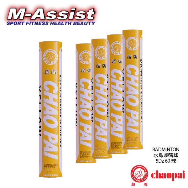 バドミントンブランド CHAOPAI チャオパイ飛行安定性・耐久性共に信頼がありハードな練習でも耐久性がある天然水鳥シャトルメーカー：CHAIPAI チャオパイ商品名　：YELLOW イエロー品　番　：CP1507入　数　：60球（5ダース...