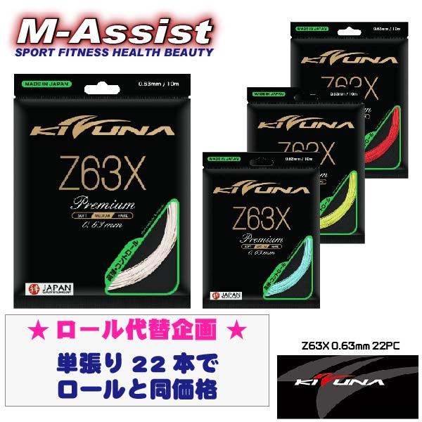 Z63X 22本（同色22本入） 200ｍロール相当分の単張りストリング細ゲージ バドミントンストリング。最良打球音、高反発、心地良い打球音。心地良い打球音、高反発でシャトルスピードが上がりますメーカー：KIZUNAジャパン商品名　：バドミ...