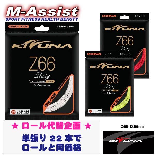 Z63X 22本（同色22本入） 200ｍロール相当分の単張りストリング細ゲージ バドミントンストリング。新素材使用で耐久性UP 、高弾性、高反発。0.66mmのミドルサイズ。メーカー：KIZUNAジャパン商品名　：バドミントンガット品　番...
