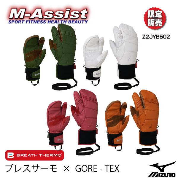 発熱するから暖かい！ミズノ ブレスサーモ　＆　ゴアテックスMIZUNO BRETH THERMO GORE-TEXメーカー：MIZUNO商品名　：３本指 ３Finger グローブ GLOVE品　番　：Z2JYB502サイズ　：S・M・Lカラ...