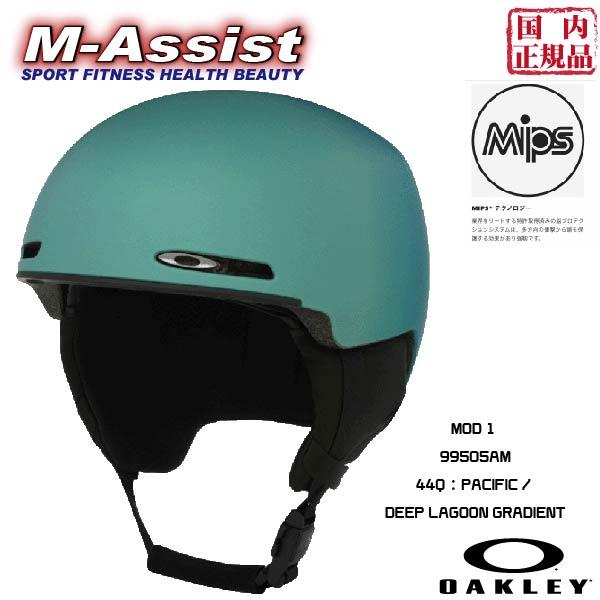 日本国内正規販売ウィンター祭OAKLEY SNOW HELMET MOD1 MIPS ASIAN FITメーカー：OAKLEY商品名　：MOD1 MIPS ASIAN FITカラー　：44Q PACIFIC / DEEP LAGOON GR...
