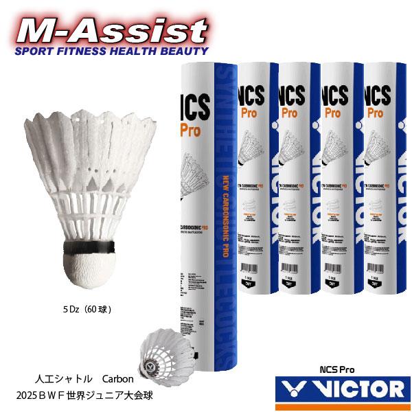 世界で愛されるバドミントンブランドVICTOR飛行安定性・耐久性共に高い水準で2025 BWF 世界ジュニア 国際大会でも使用されたVICTOR の人工カーボンシャトルメーカー：VICTOR商品名　：NCS Pro ニューカーボンソニック ...