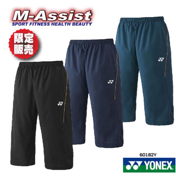 限定ヨネックス祭 特別 バドミントン祭 YONEX 限定 60182Y 限定７分丈パンツ ウォームアップパンツ 公認 ゲームパンツ 限定ゲームパンツ 限定モデル シダマツ ナガマツ 山口 大堀 志田 松本 福島 限定販売 エムアシスト限定Y...