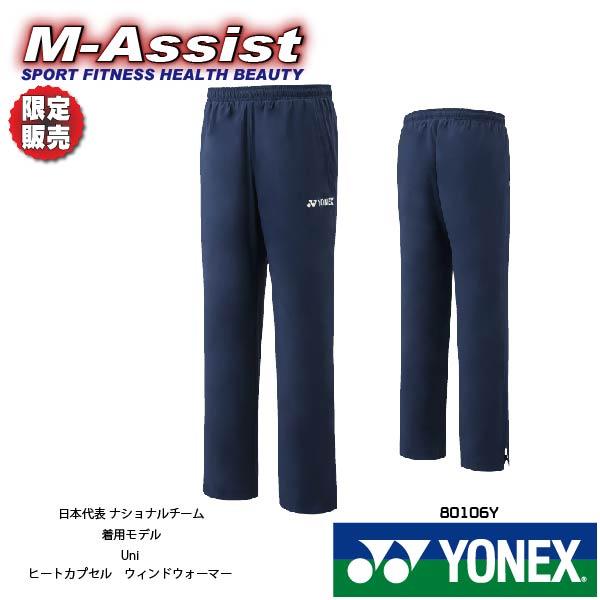 限定YONEX祭YONEXヨネックス限定モデルナショナルチーム 日本代表限定ウォームアップ ウィンドウォーマー パンツ新素材ヒートカプセル トリプルで温かいメーカー：YONEX商品名　：ウォームアップシャツ＆パンツ　 　(Uni)フィットス...