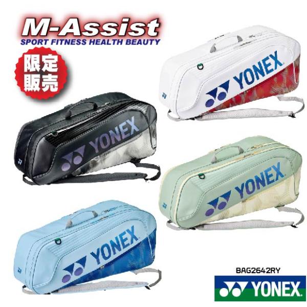 限定YONEX祭ラケットバッグ 限定バッグ 限定販売メーカー：YONEX ヨネックス商品名　：限定 ラケット バッグ　限定 ラケットバッグ品　番　：BAG2642RYカラー　：４ Color　　　　　007 ブラック　　　　　011 ホワイ...