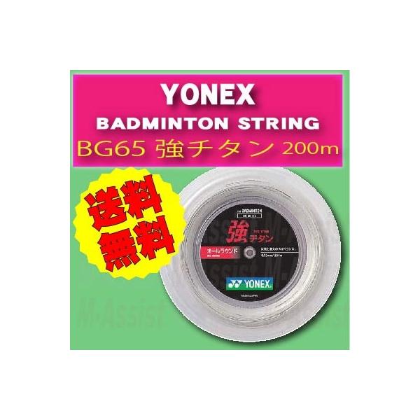 BG65 強チタン心地よいシャープな打球感最もポピュラーなガットで一般使用率が最も高い。直径も0.70mmでバランスの取れたチャートとなっている。チャート------*---07：反発------*---07：耐久------*---07：...