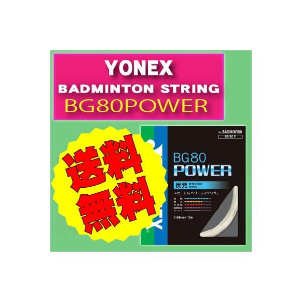 しっかりとした打球感。スピード＆パワースマッシュメーカー：YONEX商品名　：バドミントンガット品　番　：BG80P長　さ　：10mカラー　：011ホワイト※商品１点の価格になります。※※必ずお読みください※※※こちらの商品はゆうメール便で...