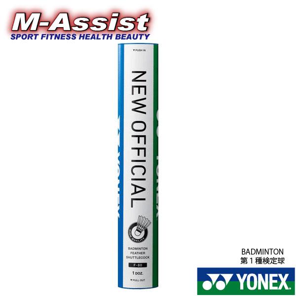 信頼のYONEX　各種大会で最も使われる第一種検定球。絶大の信頼。ニューオフィシャルYONEX F80 NEW OFFICIAL ニューオフィシャル シャトル 第１種検定球 1本 1ダース 12球 水鳥検定球 ヨネックス 一番人気 ヨネック...
