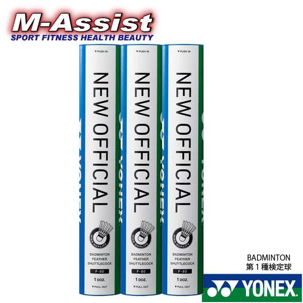 信頼のYONEX　各種大会で最も使われる第一種検定球。絶大の信頼。ニューオフィシャルYONEX F80 NEW OFFICIAL ニューオフィシャル シャトル 第１種検定球 ３本 ３ダース 36球 水鳥検定球 ヨネックス 一番人気 ヨネック...