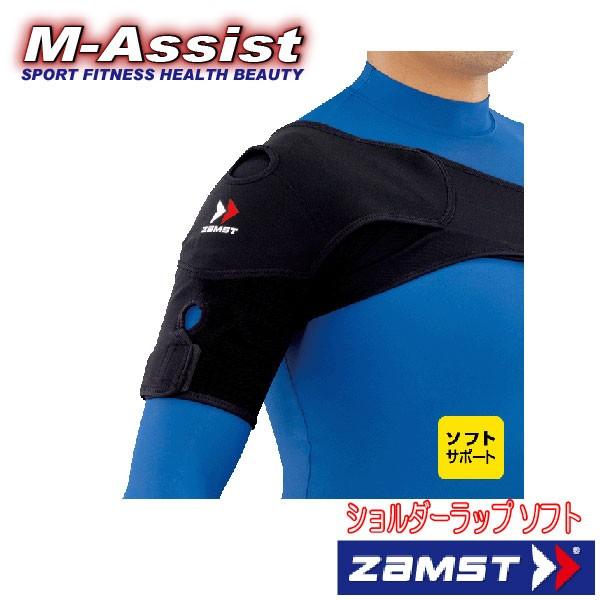 アスリートチャレンジ ZAMST ショルダーラップ 肩サポーター 肩痛 肩サポーター ソフトサポート 保護 安定 肩 3748 肩サポート 信頼ブランド ザムスト 投球 投てき サポーター エムアシストアスリートチャレンジ信頼のZAMSTザ...