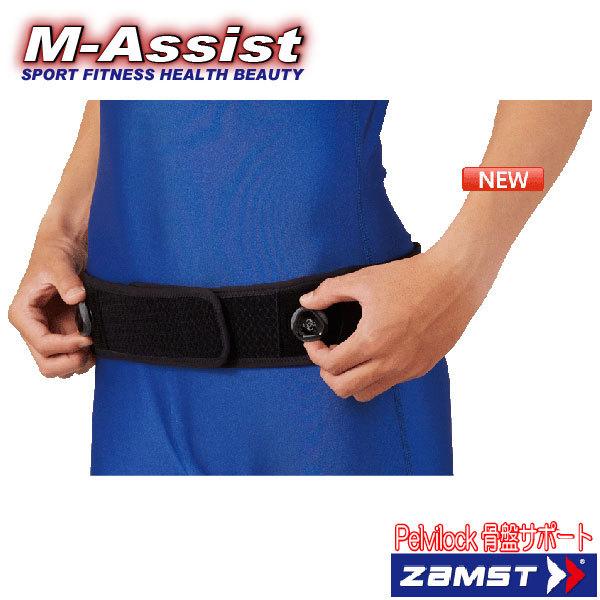 ランニング祭アスリートチャレンジ信頼のZAMSTザムスト サポーターメーカー：ZAMST商品名　：骨盤専用用サポーター Pelvilock品　番　：3831**カラー　：ブラックサイズ　：S・M・L・LLウェストサイズ　Ｓ　：75-83cm...