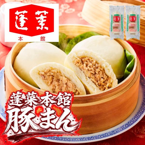蓬莱本館 豚まん 冷凍 大阪名物 老舗 肉まん ギフト お取り寄せ始まりは昭和20年、大阪なんば・戎橋筋の中華料理店「蓬莱」。戦後間もない時代に「安くて美味しいものを」と誕生した中華まんじゅうが、現在の豚まんの原点です。生地はほんのりと甘く...