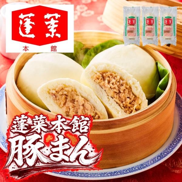 蓬莱本館 豚まん 冷凍 大阪名物 老舗 肉まん ギフト お取り寄せ始まりは昭和20年、大阪なんば・戎橋筋の中華料理店「蓬莱」。戦後間もない時代に「安くて美味しいものを」と誕生した中華まんじゅうが、現在の豚まんの原点です。生地はほんのりと甘く...