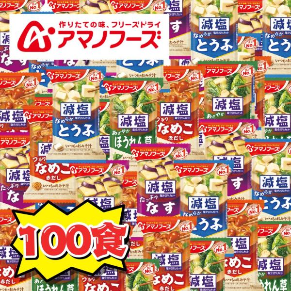 アマノフーズ 減塩 フリーズドライ みそ汁 100食 訳あり 詰め合わせ【訳あり理由】ギフト商品として販売しておりましたが、販売契約終了により余剰が生じたため、お値打ち価格でご提供します。品質は通常品と変わりません。【商品説明】お湯を注ぐだ...