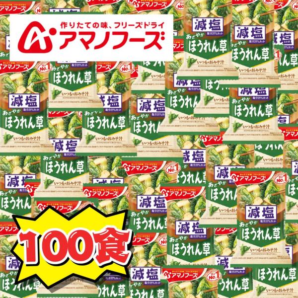 【訳ありお得】ギフト用として製造されましたが契約終了のため、特別価格でご提供！  忙しい朝やお弁当に、お湯を注ぐだけで手軽に本格味噌汁が楽しめます。  「アマノフーズ 減塩いつものおみそ汁」ほうれん草100食セットは、ふわりと広がる鮮やかな...