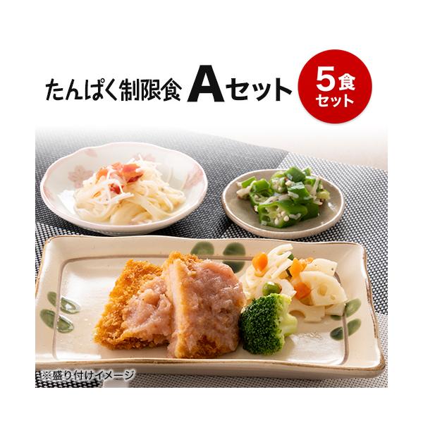 たんぱく制限食 Aセット 冷凍弁当 弁当 おかず お弁当 宅配 健康 冷凍食品 冷凍おかず 惣菜 おかず 腎臓病 腎臓病食 透析 透析食 たんぱく制限 たんぱく調整 低塩分 簡単調理 時短調理 非常食 保存食