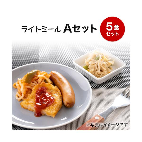 ライトミール Aセット 冷凍弁当 弁当 おかず お弁当 宅配 健康 冷凍食品 冷凍おかず 惣菜 おかず 朝食 朝ごはん 昼食 昼ごはん 夕食 晩ごはん 簡単 時短調理 非常食 保存食 おつまみセット　※容器の色が黒色と白色と一定期間混載致し...