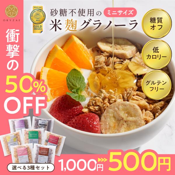 【名称】ORYZAE GRANOLA（ミニサイズ）【フレーバー】プレーンチョコバナナココナッツシードドライフルーツアールグレイ【内容量】各40g【賞味期限】製造日より1年オリゼ 米麹グラノーラ グラノーラ オートミール シリアル アサイー ...