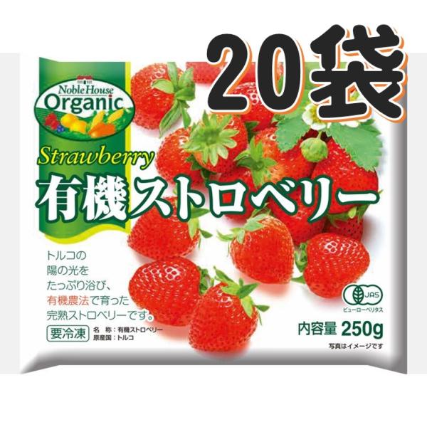 ★お得な価格のまとめ売り商品です★明るく鮮やかな赤い果肉、香りの高さが特徴の有機ストロベリー。凍ったまま又は半解凍でお好みの大きさにカットして、ヨーグルトやアイスクリームのトッピング、フルーツジュースやスムージー、自家製ジャムなどにどうぞ。