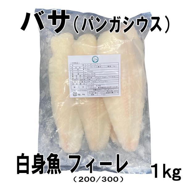 中華料理でよく使われるバサ（パンガシウス）のフィーレです。200ｇ〜300ｇのものが、４〜５枚入っています。白身魚なので、フライやムニエルに、淡白でクセがなくどんな料理にも使いやすいと評判です。【原材料】パンガシウス（養殖）／リン酸塩（Na...